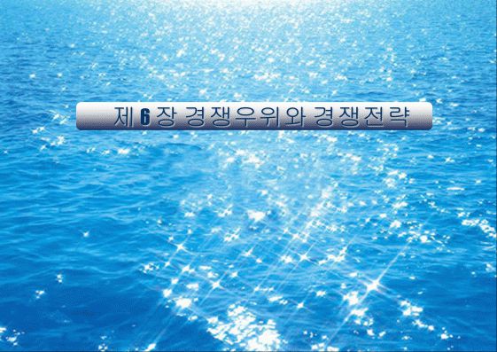 경쟁우위와 경쟁전략