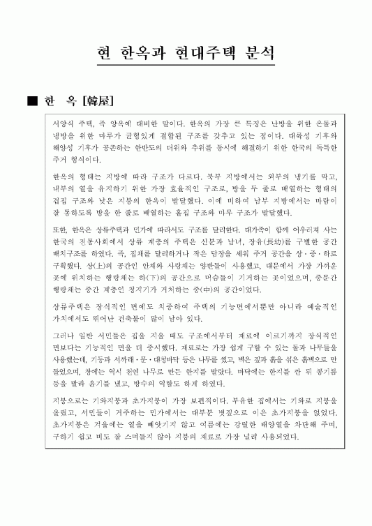 건축과 주거환경(현 한옥과 현대주택 분석)