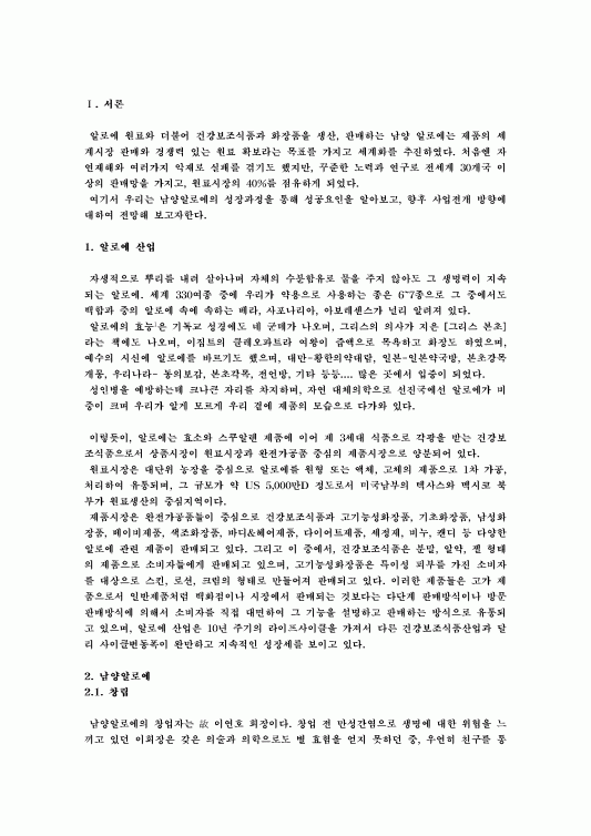 남양 알로에의 마케팅 성공 전략에 대한 분석