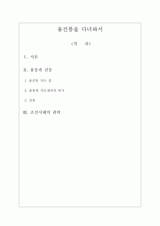 융건릉을 다녀와서