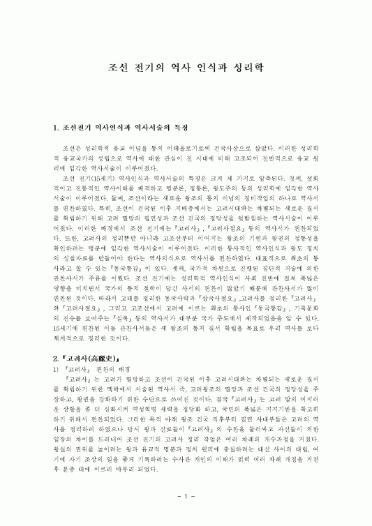 조선 전기의 역사 인식과 성리학