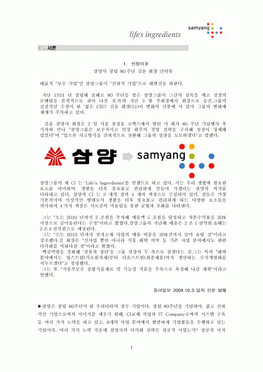 삼양사의 마케팅 전략 분석 및 경영 다각화 전략