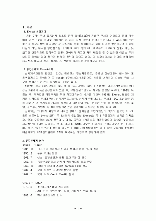 신세계 E-Mart의 마케팅 전략 분석