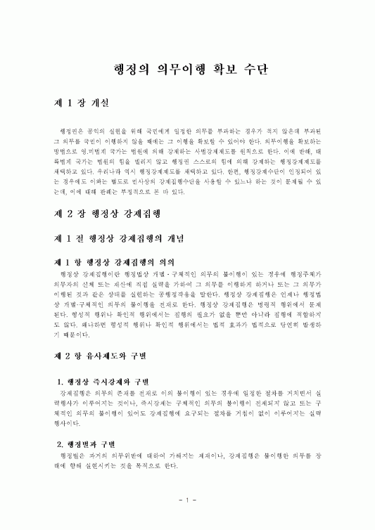행정의 의무이행 확보 수단