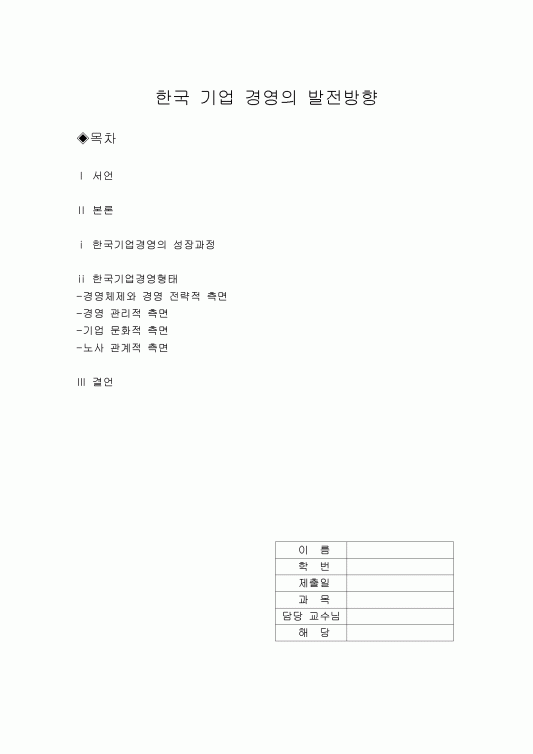 한국 기업 경영의 발전 방향