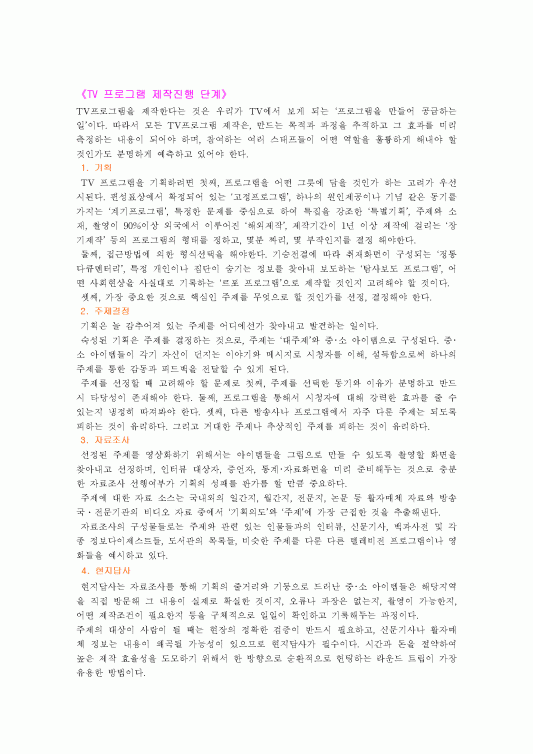 TV 프로그램 제작진행 단계