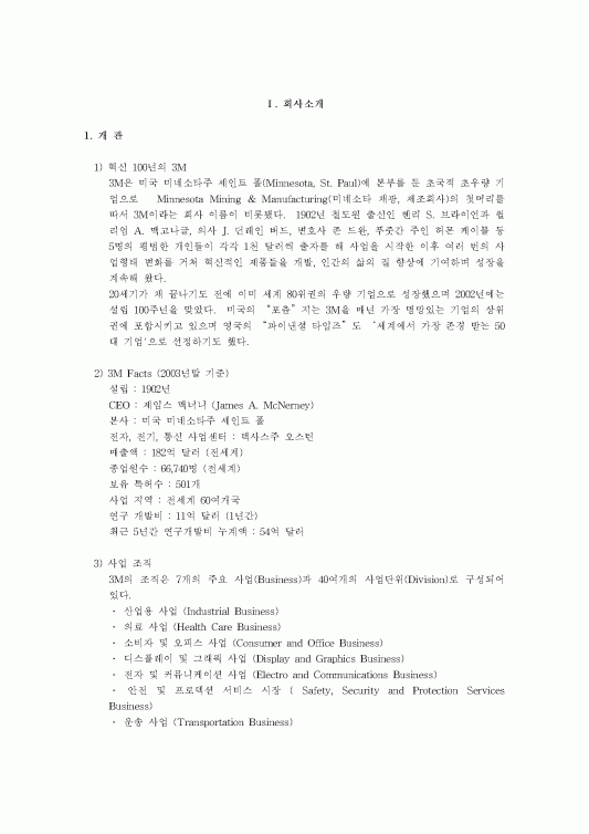 3M 기업의 마케팅 전략 분석