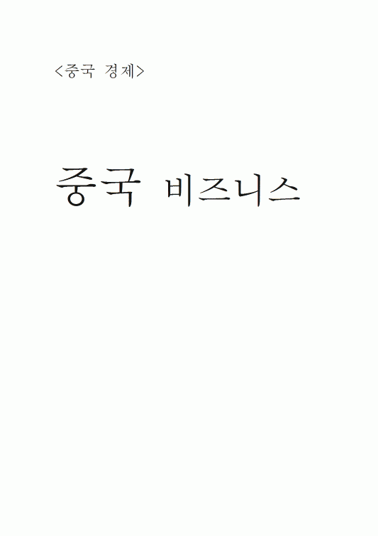 중국경제의 분석