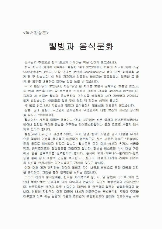웰빙과 음식문화