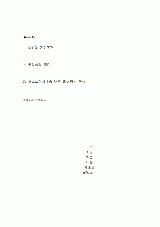 NLP의 전제조건, 무의식의 특징, 선호표상체계중 내부 언어형의 특징