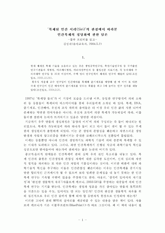 ‘복제된 인간 시리(Siri)’의 관점에서 바라본 인간복제의 정당화에 관한 담론-블루 프린터를 읽고-