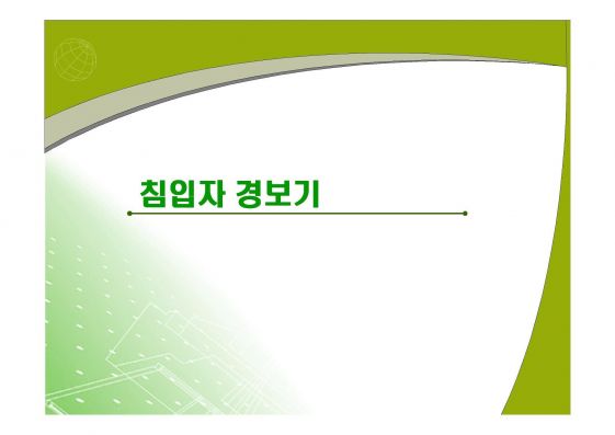 전자회로실험 프로젝트 자동경보장치