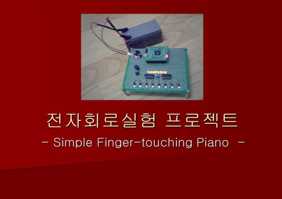 전자회로 실험 프로젝트 터치피아노