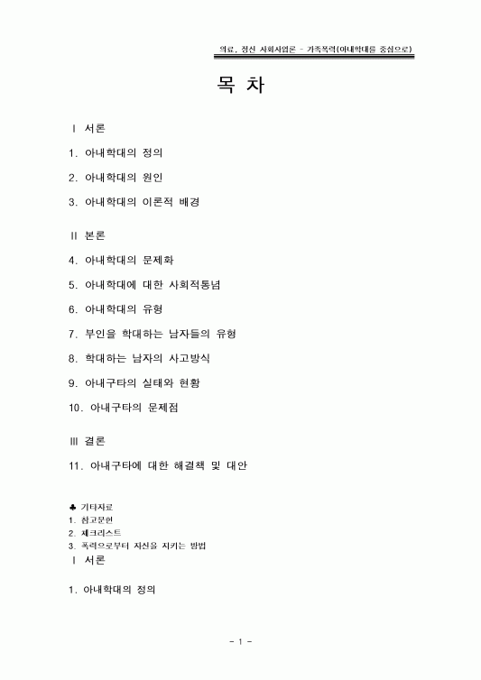 가족 폭력에 대하여 (아내 학대 중심)
