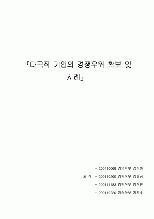 다국적 기업의 경쟁우위 확보 및 사례