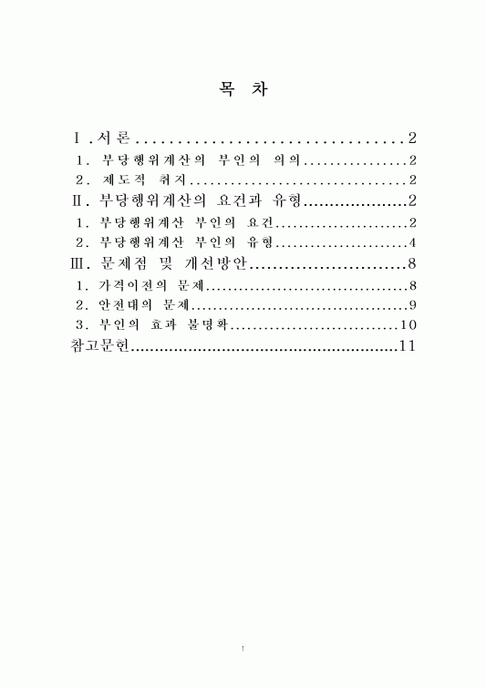 법인세법상 부당행위계산의 부인