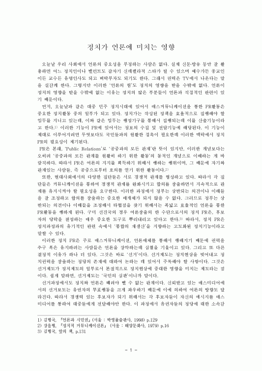 [사회과학] 정치가 언론에 미치는 영향