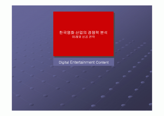 한국영화 산업의 경쟁력 분석