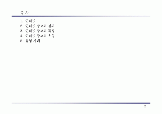 인터넷 광고의 새로운 Trend & 유형 사례