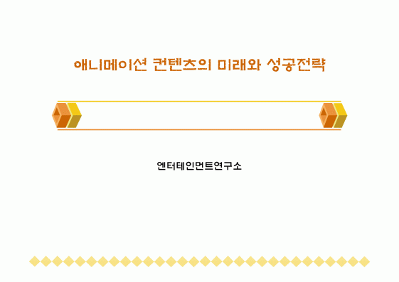 애니메이션 컨텐츠의 미래와 성공전략