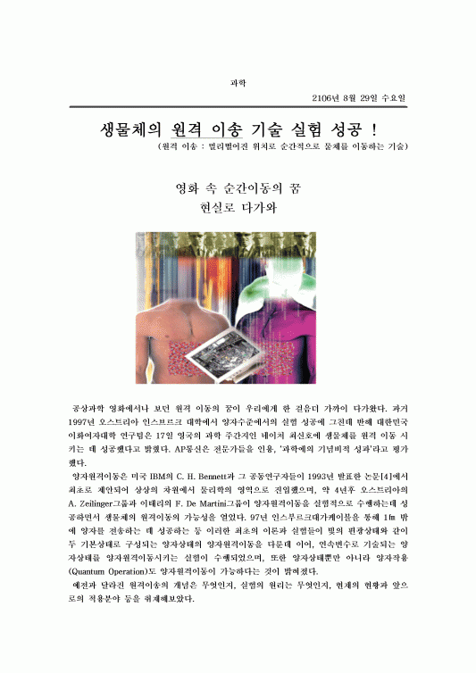 양자원격이송 이론을 바탕으로 미래의 삶에 대해 가상 취재 레포트