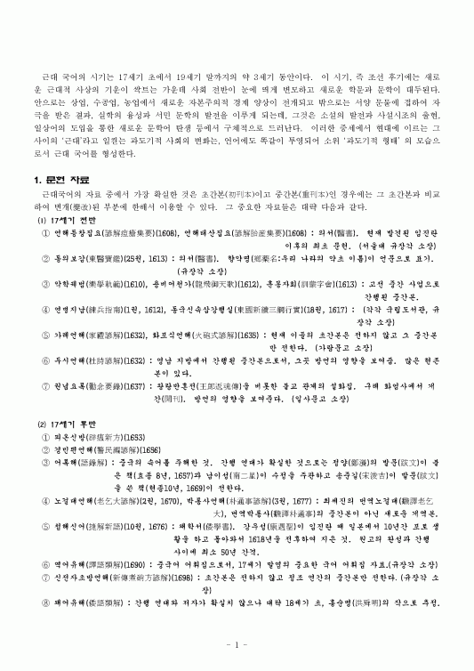 고영근의 표준중세국어문법론 근대국어 요약