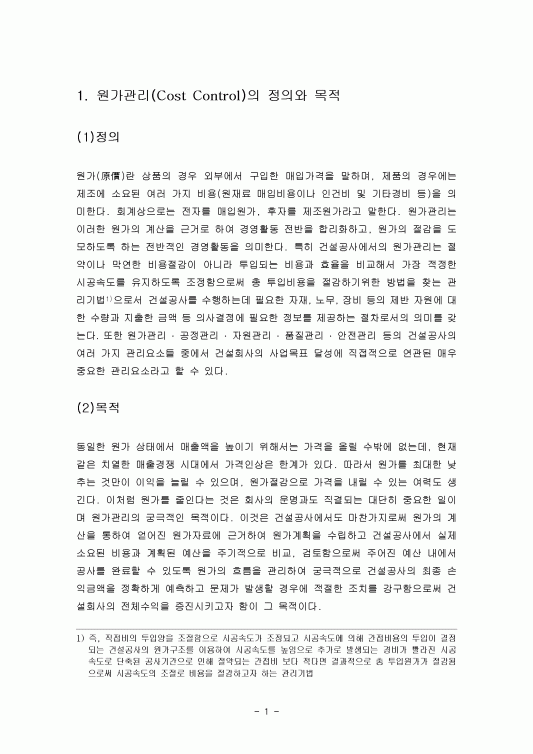 원가관리에 대한 모든것