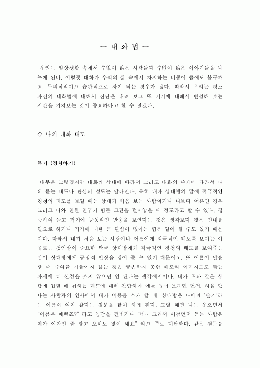 [대화법] 나의 대화 태도와 대화 태도에 관한 진단과 반성