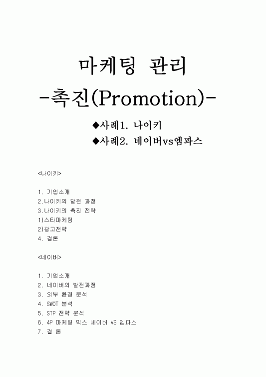 촉진(Promotion) 마케팅사례 - 나이키, 네이버vs엠파스