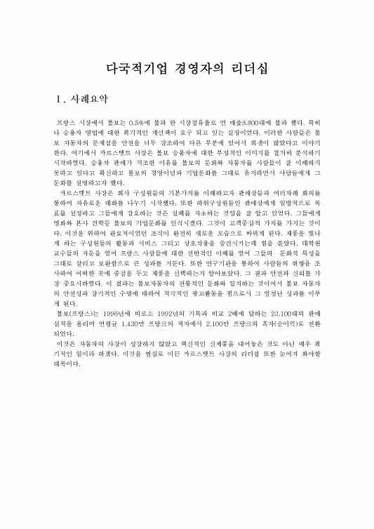 다국적기업 경영자의 리더십