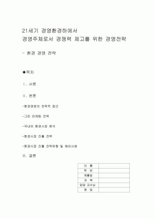 [사이버대학] 환경경영전략
