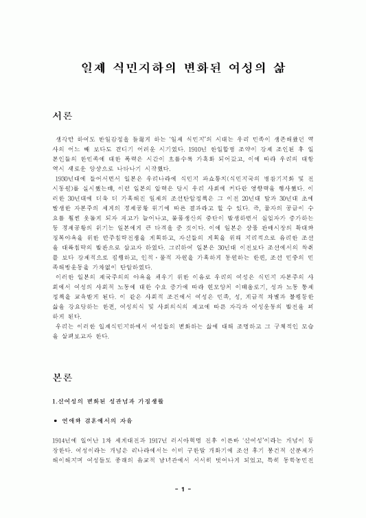 일제 식민지하의 변화된 여성의 삶
