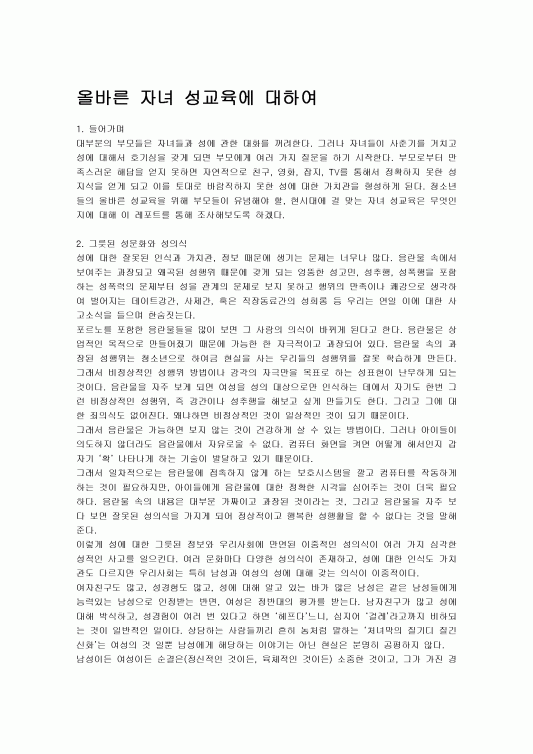 올바른 자녀 성교육에 대하여