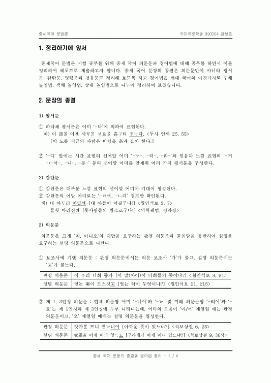 중세 국어 문장의 종결과 경어법 정리