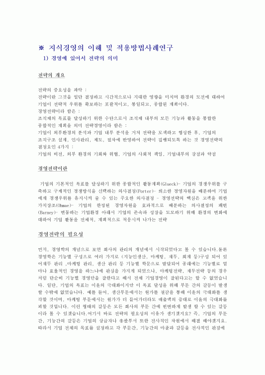 지식경영의 이해 및 적용방법 사례 연구 (경영전략)