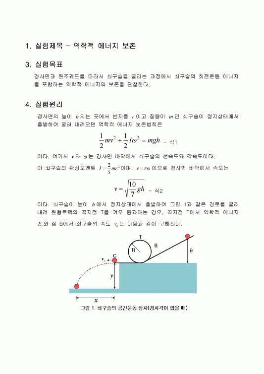 역학적 에너지 보존 [공학/컴퓨터/통신]