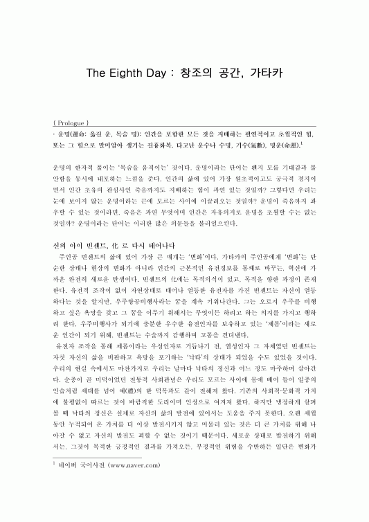 영화 <가타카>에 대한 철학적 해석
