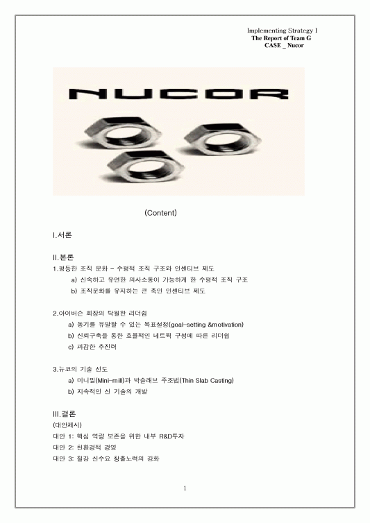 미국최대철강회사 - NuCor(뉴코)