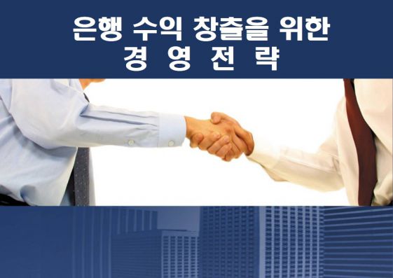 은행 수익 창출을 위한 경영전략