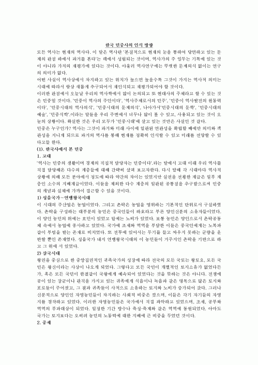 한국 민중사의 인식 방향