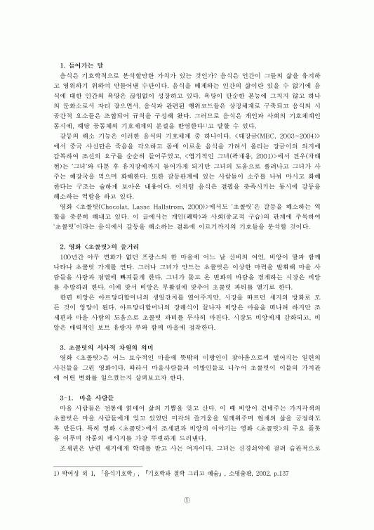 영화 초콜릿의 기호학적 해석 및 감상문