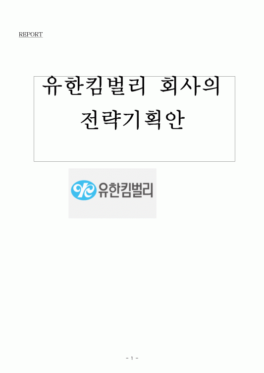 유한킴벌리 회사의 전략기획