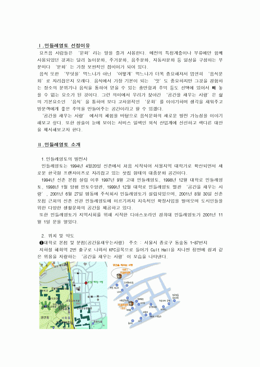 [인문과학] 민들레 영토의 마케팅 전략 분석