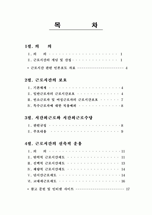 근로시간 레포트 자료
