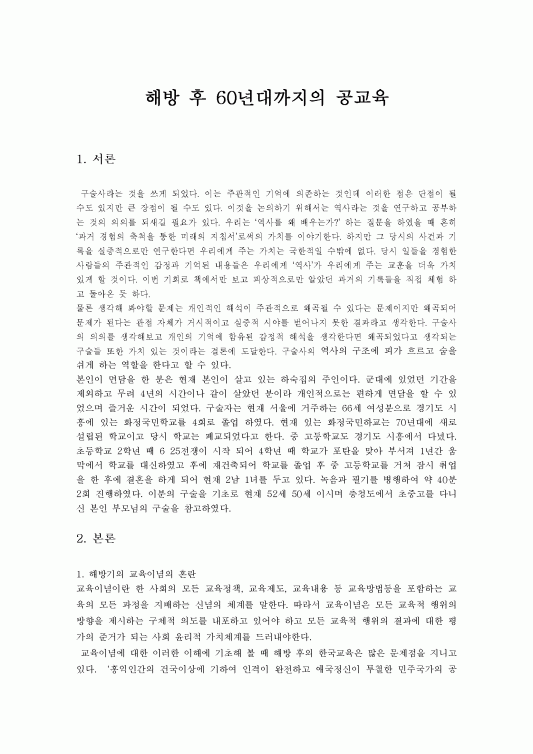 625중과 5,60년대 한국 교육을 인터뷰와 이론을 통한 분석