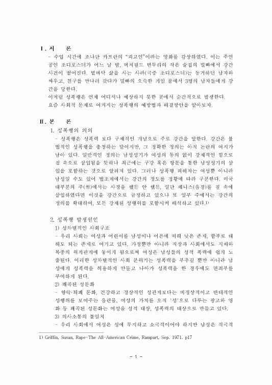 성폭력 대응방안
