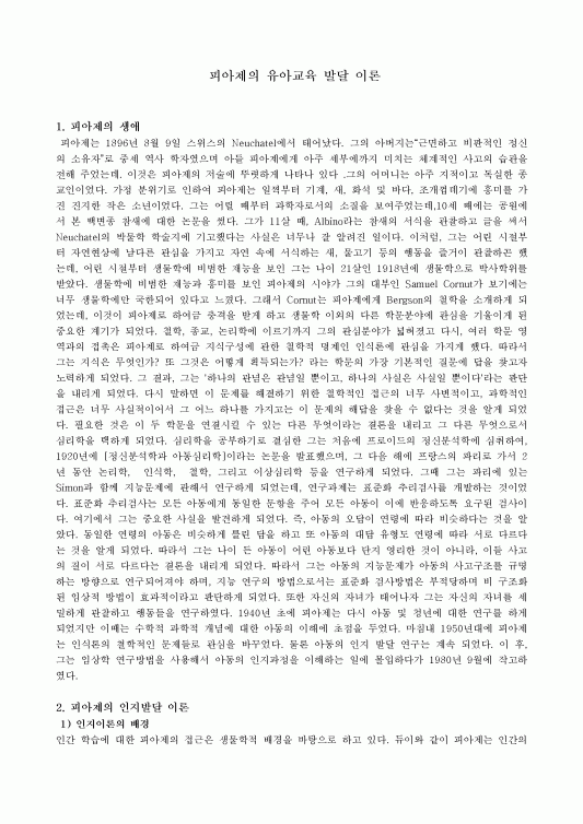 피아제의 유아교육 발달 이론
