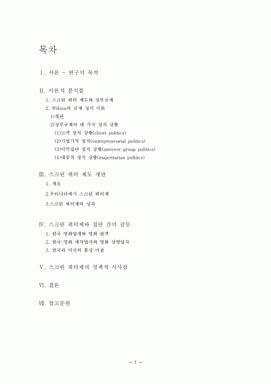 스크린 쿼터와 정부규제 - Wilson의 규제정치 이론을 중심으로 분석