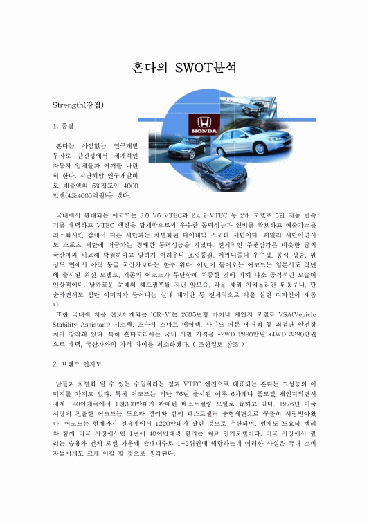 혼다의 SWOT 마케팅 전략 분석