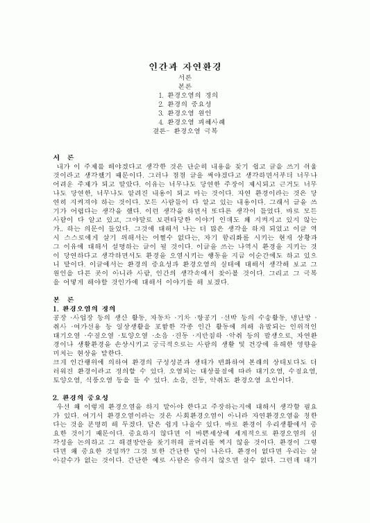 인간과 자연환경